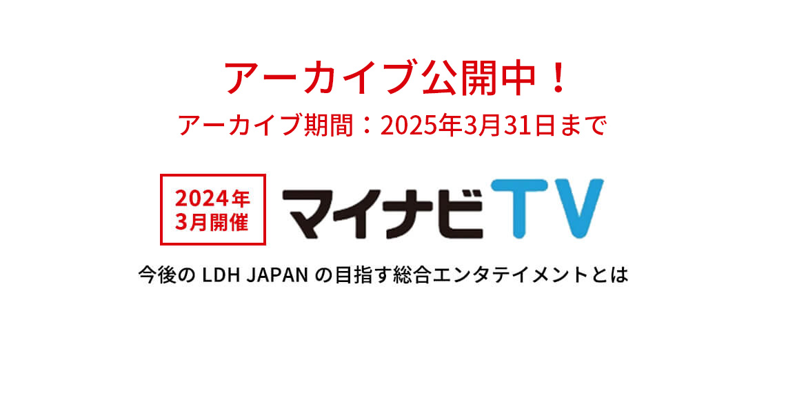 採用情報 | 株式会社LDH JAPAN